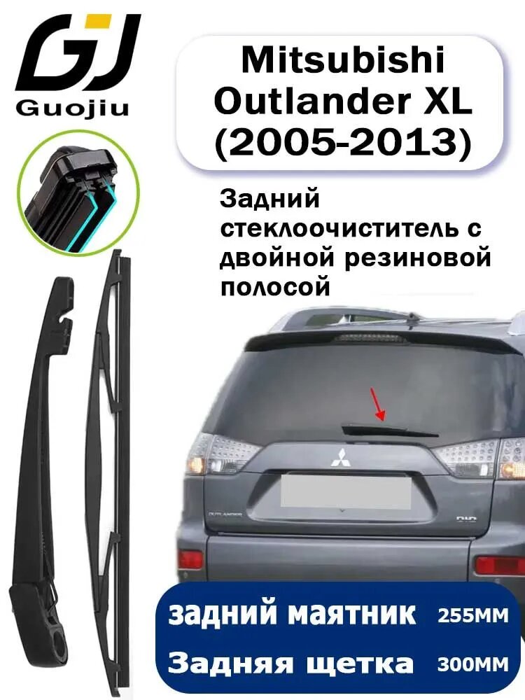 Двойной резиновый задний дворник/Комплект рычага и щетки стеклоочистителя задний для Mitsubishi Outlander XL / Митсубиши Аутлендер ХЛ (2) (2005 2006 2007 2008 2009 2010 2011 2012 2013)