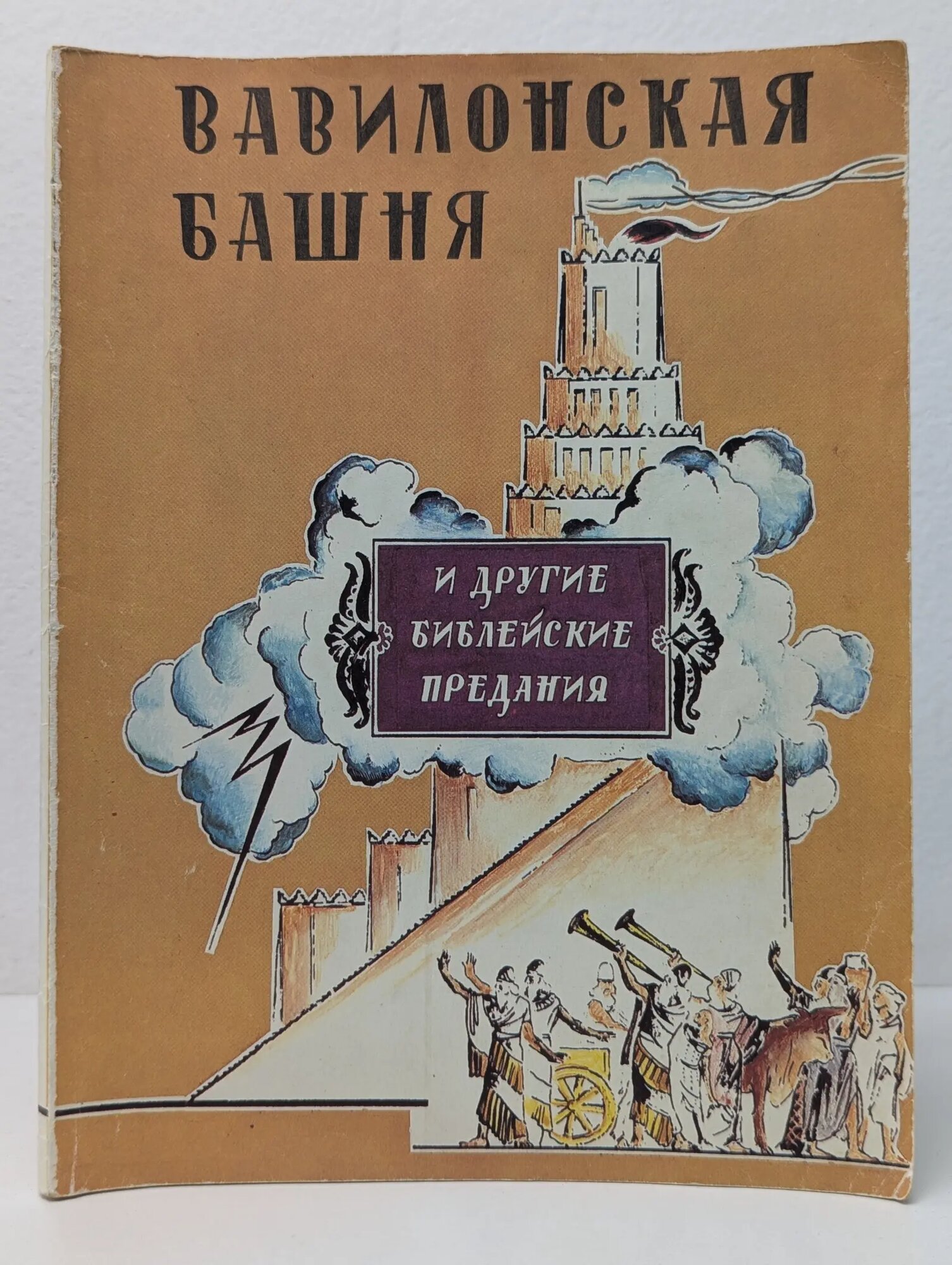 Вавилонская башня и другие библейские предания Чуковский Корней Иванович (ред.) 1990