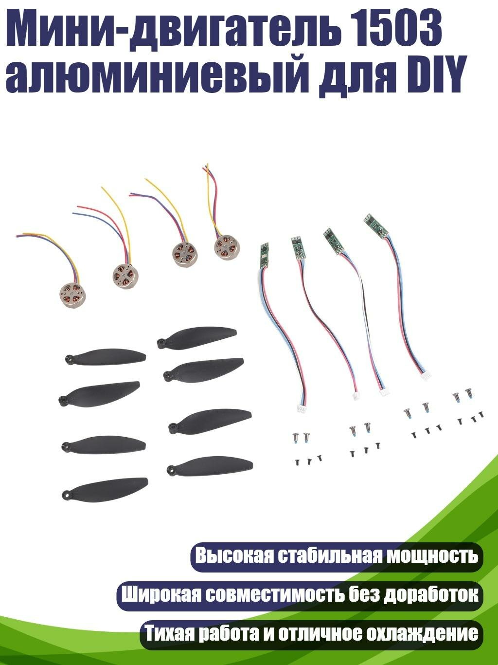 Мини-двигатель 1503 алюминиевый для DIY, 7.4v