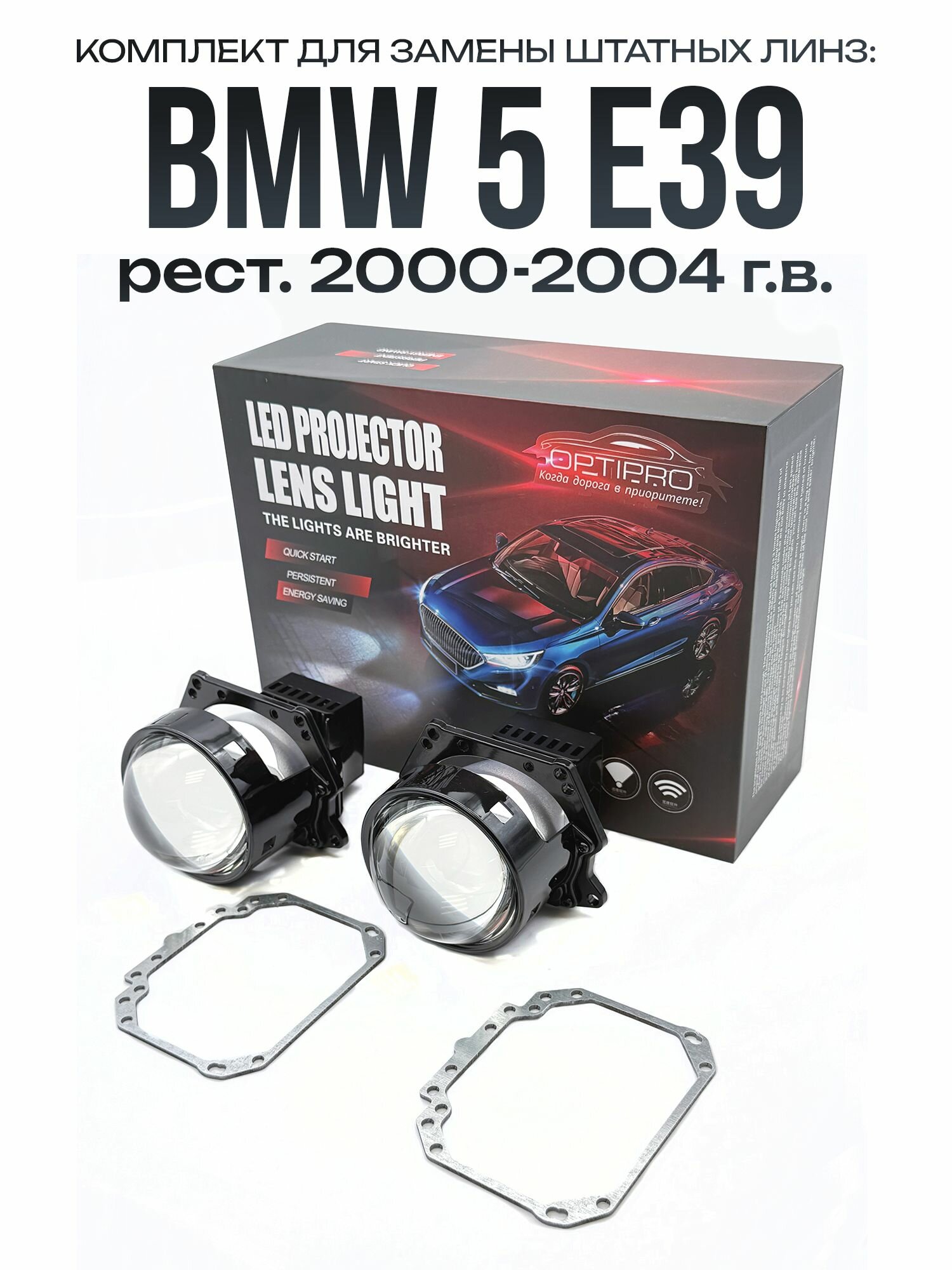 Светодиодные линзы BI-LED 60W для BMW 5 E39 2000-2004 / biled модули на Бмв 5 Е39
