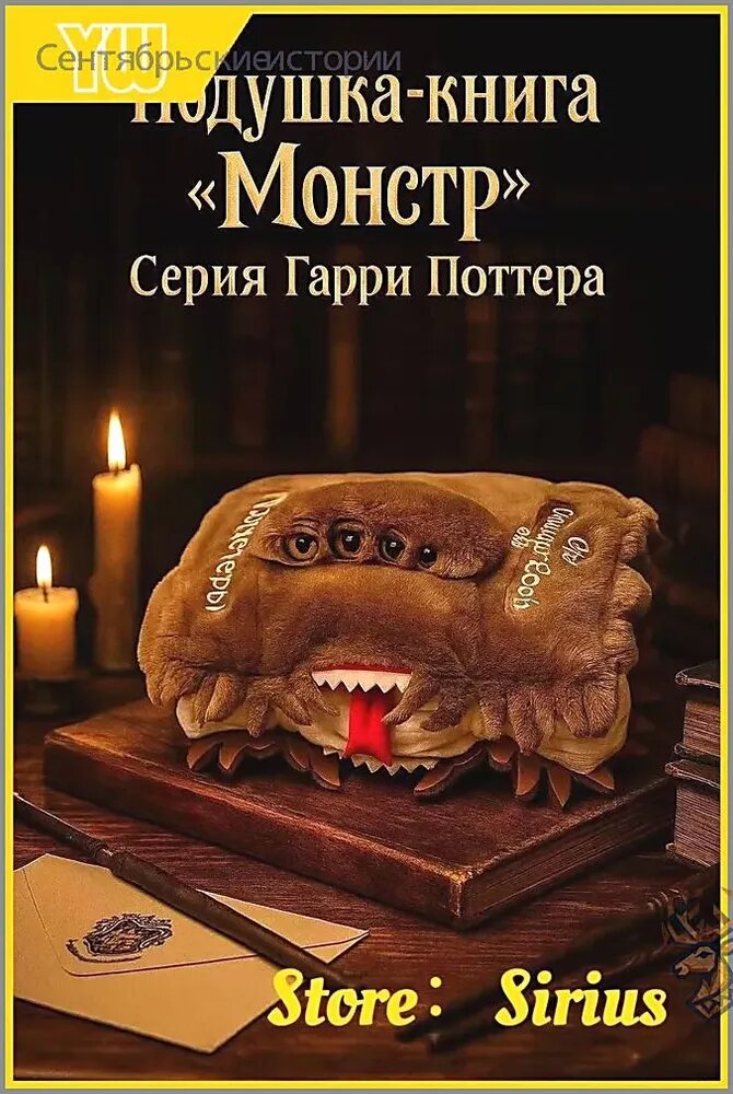 Sirius-Гарри Поттер -Подушка-книга Монстр из Гарри Поттера, с открывающейся крышкой- 1 шт