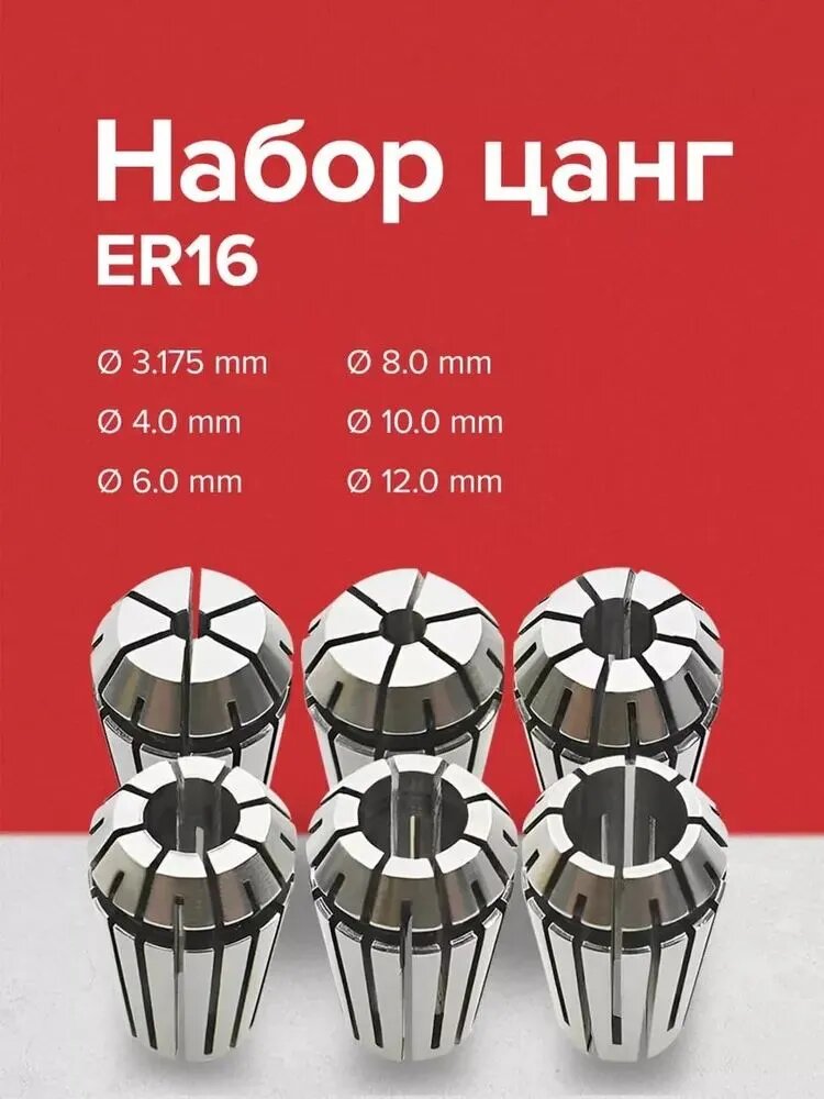 Набор цанг ER16 для зажима фрез, сверл с цилиндрическим хвостовиком на станках