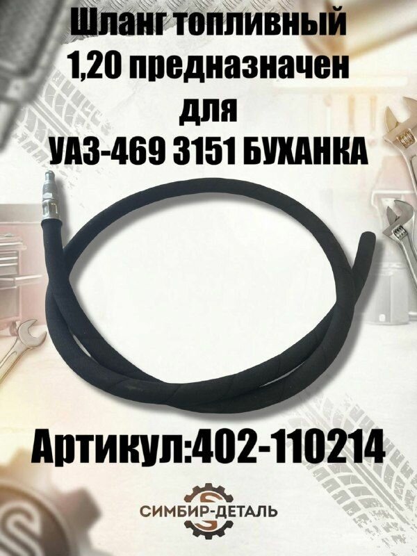 Шланг топливный 1,20 м (Саранск) 402-110214 для УАЗ 469, 3151, 31512, 31514, Хантер, 452, Буханка Топливопровод бензостойкий