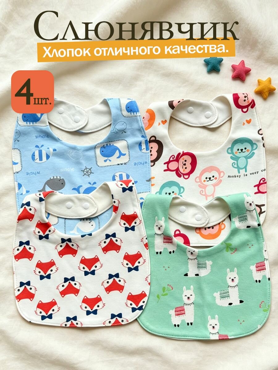 Слюнявчики для новорожденных, нагрудники для кормления, слюнявчики для детей непромокаемые водоотталкивающие на кнопке, набор 4 шт, разноцветные.