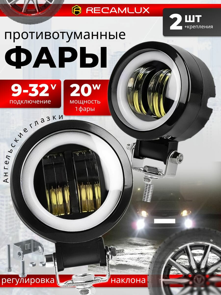 Противотуманные фары светодиодные /20 W ПТФ комплект 2 шт./ ангельские глазки