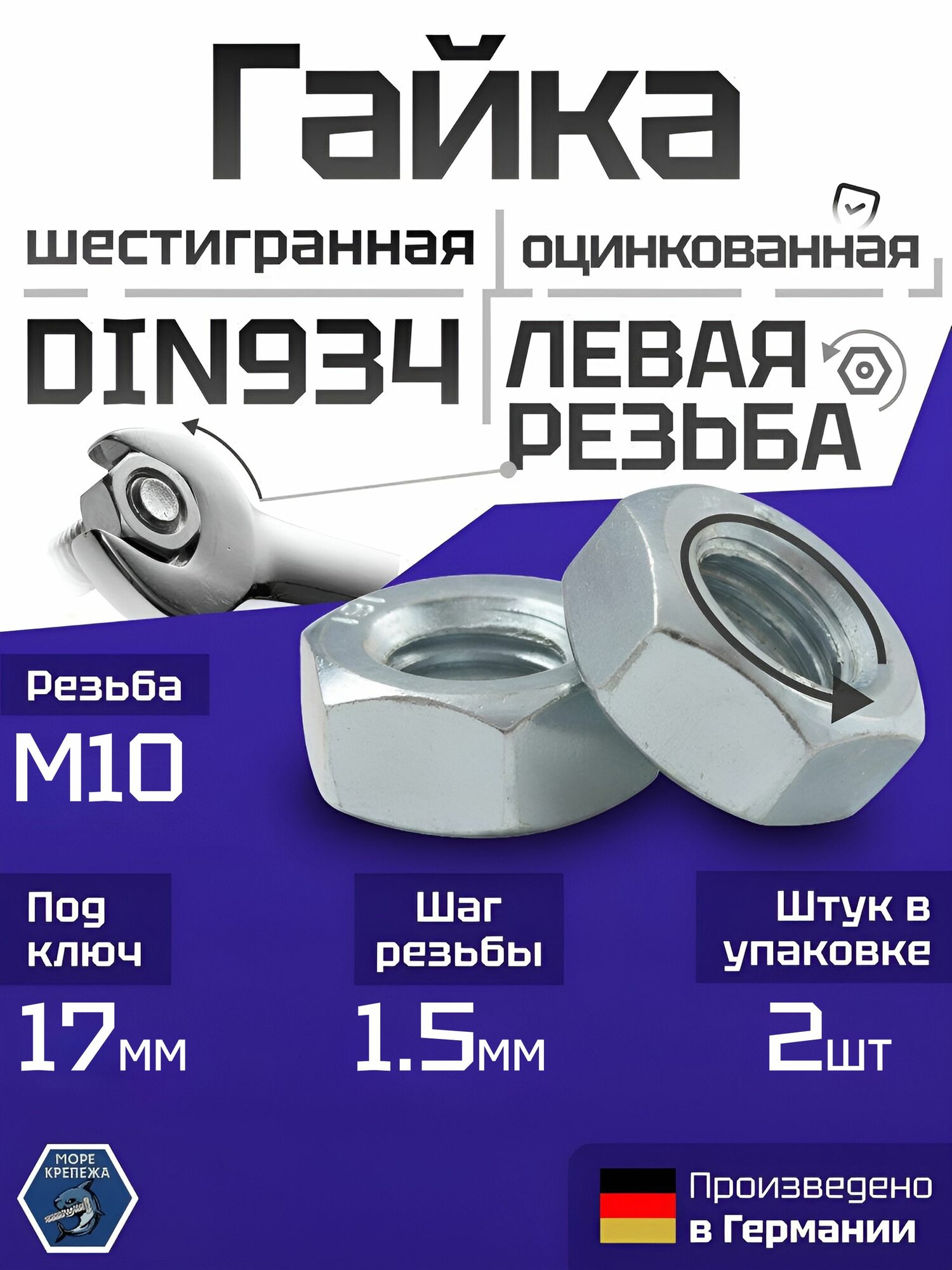 Гайка M10 х 1.5 левая резьба DIN934 оцинкованная, 2 шт. в упаковке