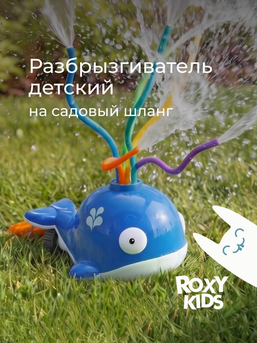 ROXY-KIDS Детский разбрызгиватель-насадка на садовый шланг, синий кит