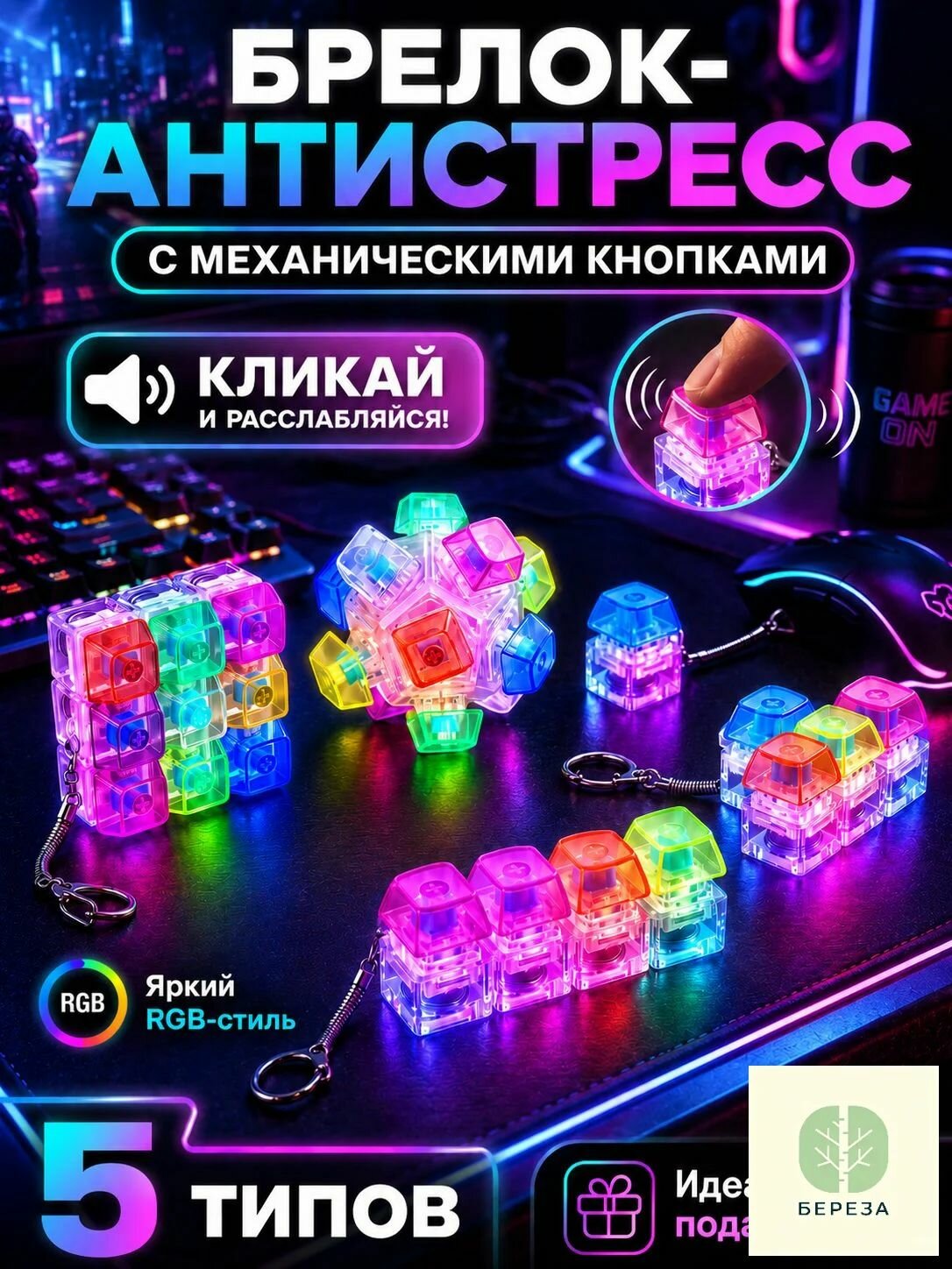 Набор брелоков-антистресс "Механическая клавиатура" с RGB-подсветкой, прозрачные кликеры для снятия стресса (5 шт)
