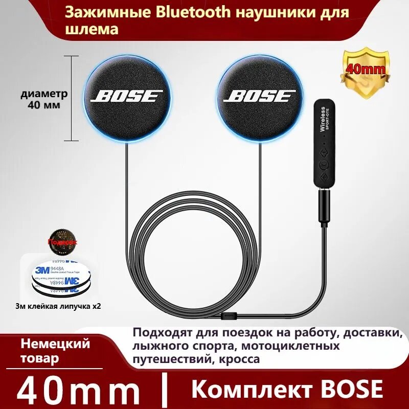 Динамики для мотогарнитуры BOSE 40mm с приёмником, немецкий товар