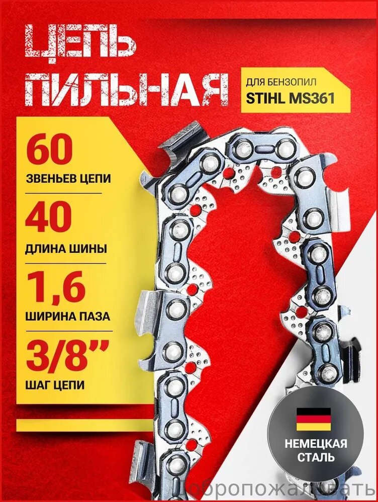Цепь для пилы 400 мм, шаг 3/8" 60 зв. 1 шт.