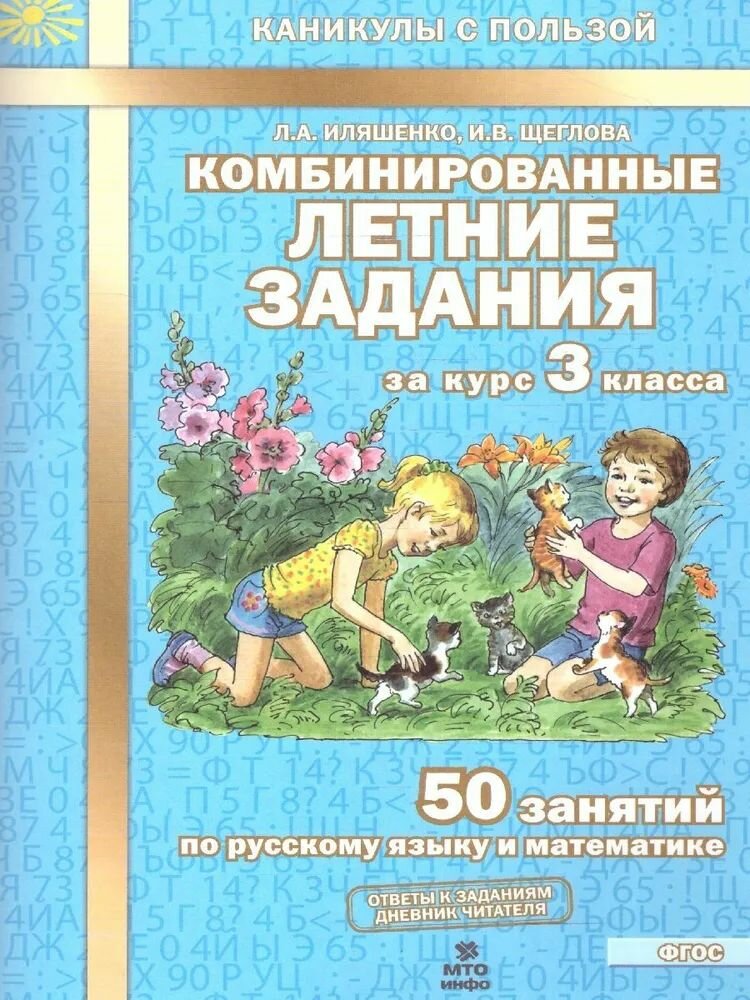 Комбинированные летние задания за курс 3 класса. 50 занятий по русскому языку и математике Л. А Иляшенко