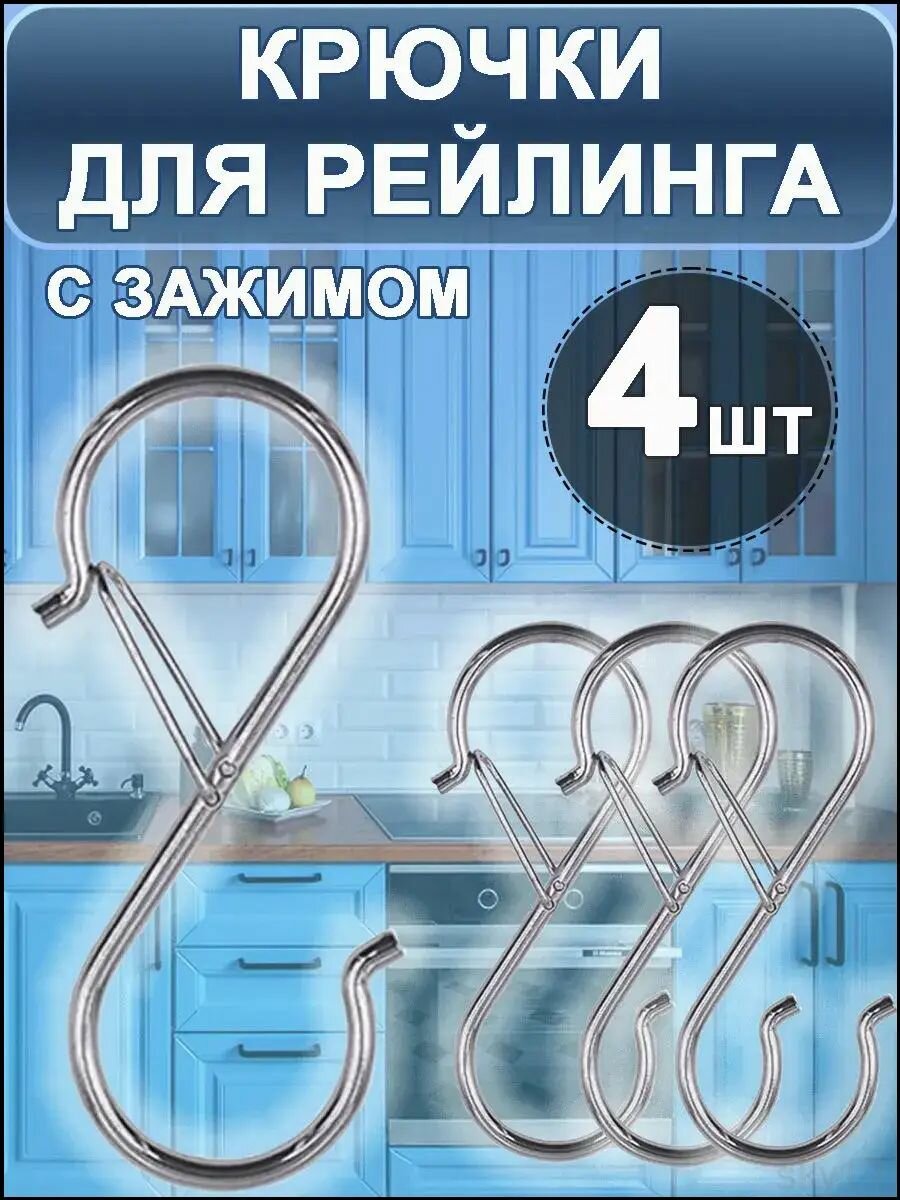 Крючки на рейлинг с зажимом s-образные, вешалки универсальные для мебели, настенные на рейлинг, для полотенца на кухню и для ванной. набор 4шт