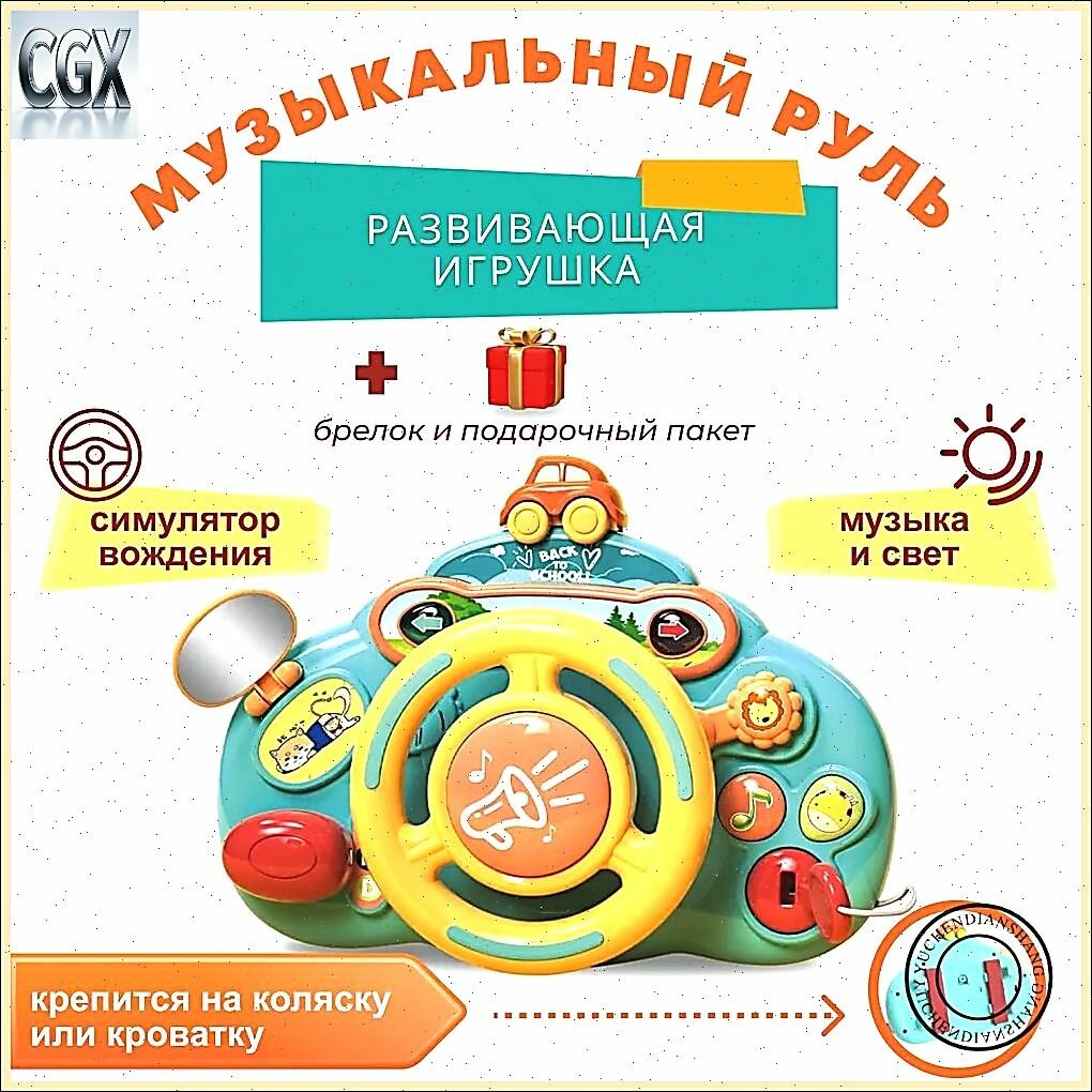 Развивающая музыкальная игрушка руль для малышей на коляску, кроватку