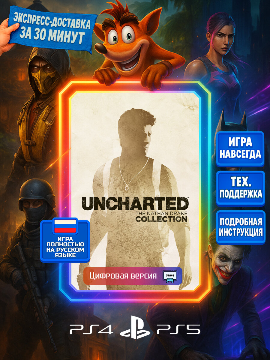 Uncharted: Натан Дрейк. Kоллекция PS4/PS5 | Моментальная доставка | Полностью на русском языке | Приключения
