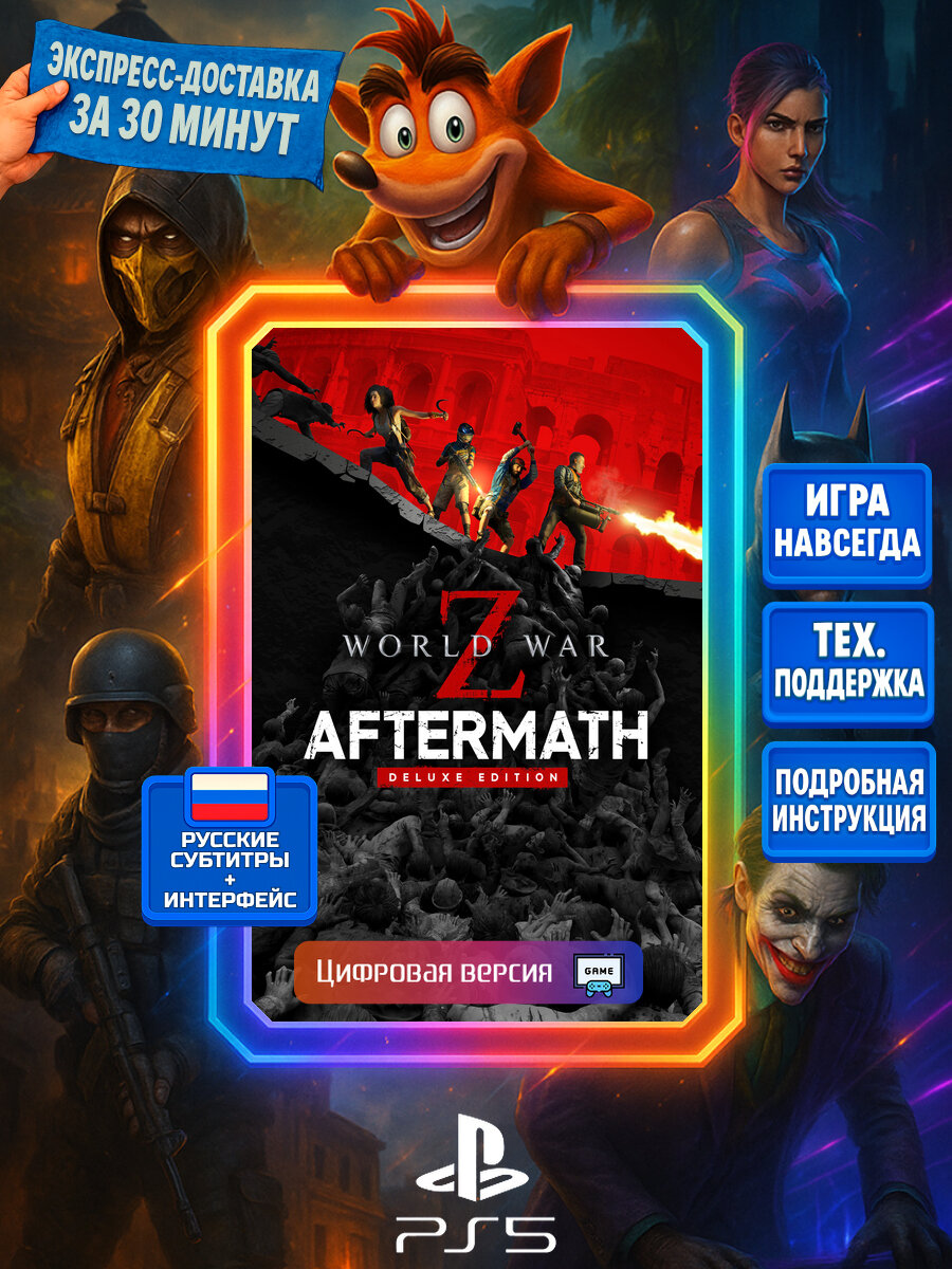 World War Z: Aftermath Del. Ed. PS5 | Моментальная доставка | Русские субтитры и интерфейс | Шутеры