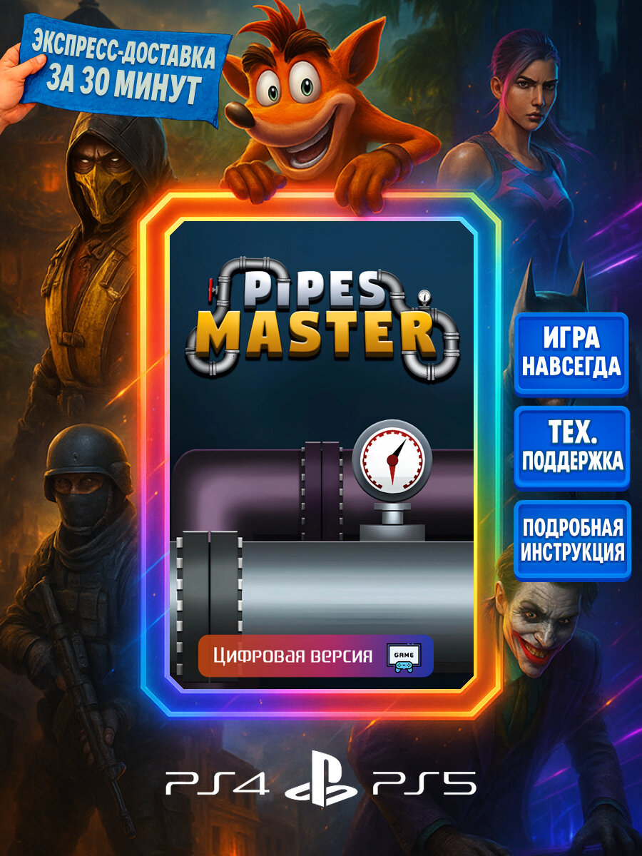 Pipes Master PS4/PS5 | Моментальная доставка | Английский язык | Головоломки