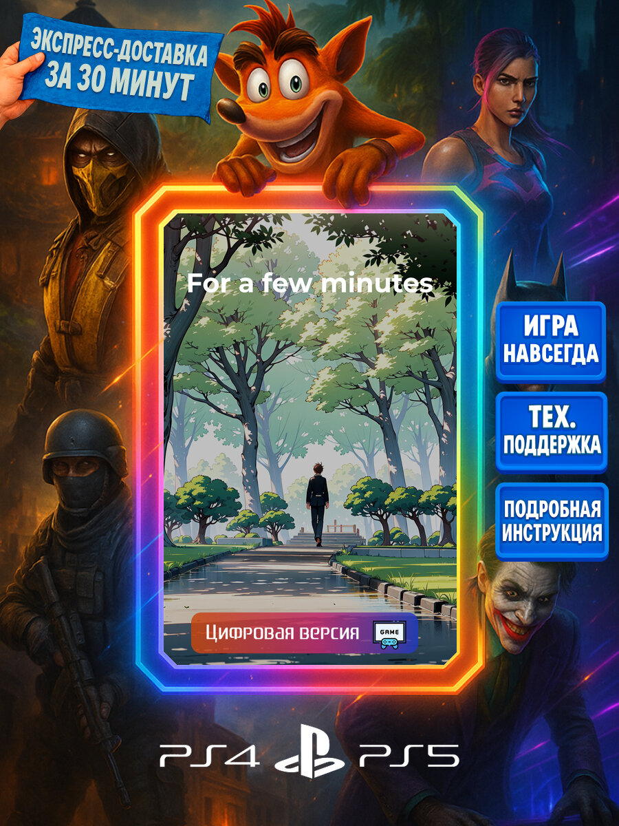 For a few minutes PS4/PS5 | Моментальная доставка | Английский язык | Уникальные