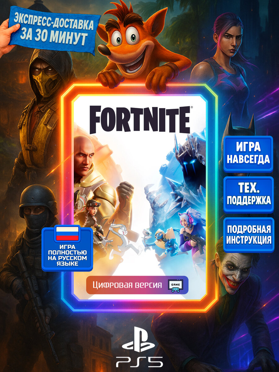 Fortnite PS5 | Моментальная доставка | Полностью на русском языке | Боевики