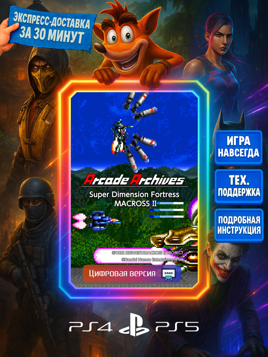 Arcade Archives Super Dimension Fortress MACROSS II PS4/PS5 | Моментальная доставка | Английский язык | Шутеры