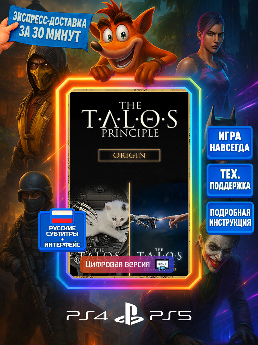 The Talos Principle Origin Bndl. PS4/PS5 | Моментальная доставка | Русские субтитры и интерфейс | Головоломки