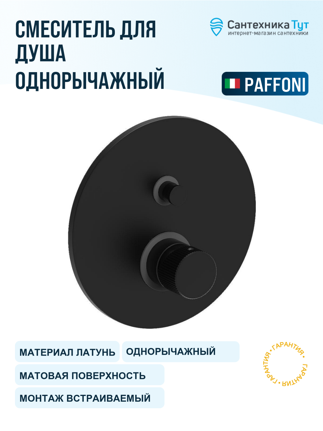 Смеситель для душа Paffoni Jo JO015NO Черный матовый латунь встраиваемый Италия