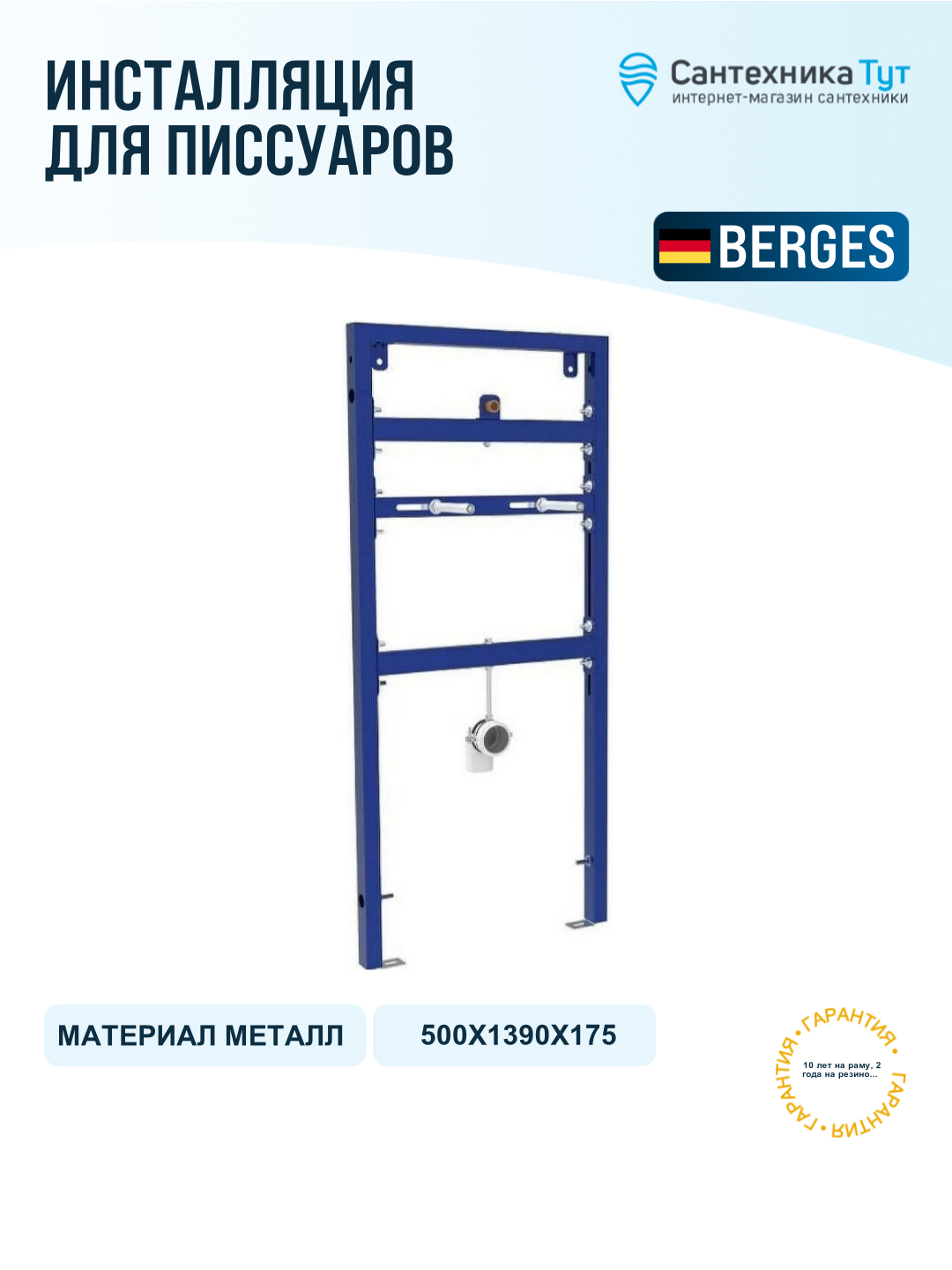 Инсталляция Berges Novum 049215 для писсуара Синяя для писсуаров Германия