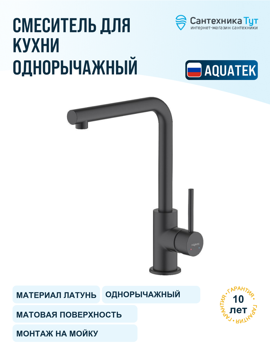 Смеситель для кухни Aquatek Европа AQ1380MB Черный матовый латунь Россия