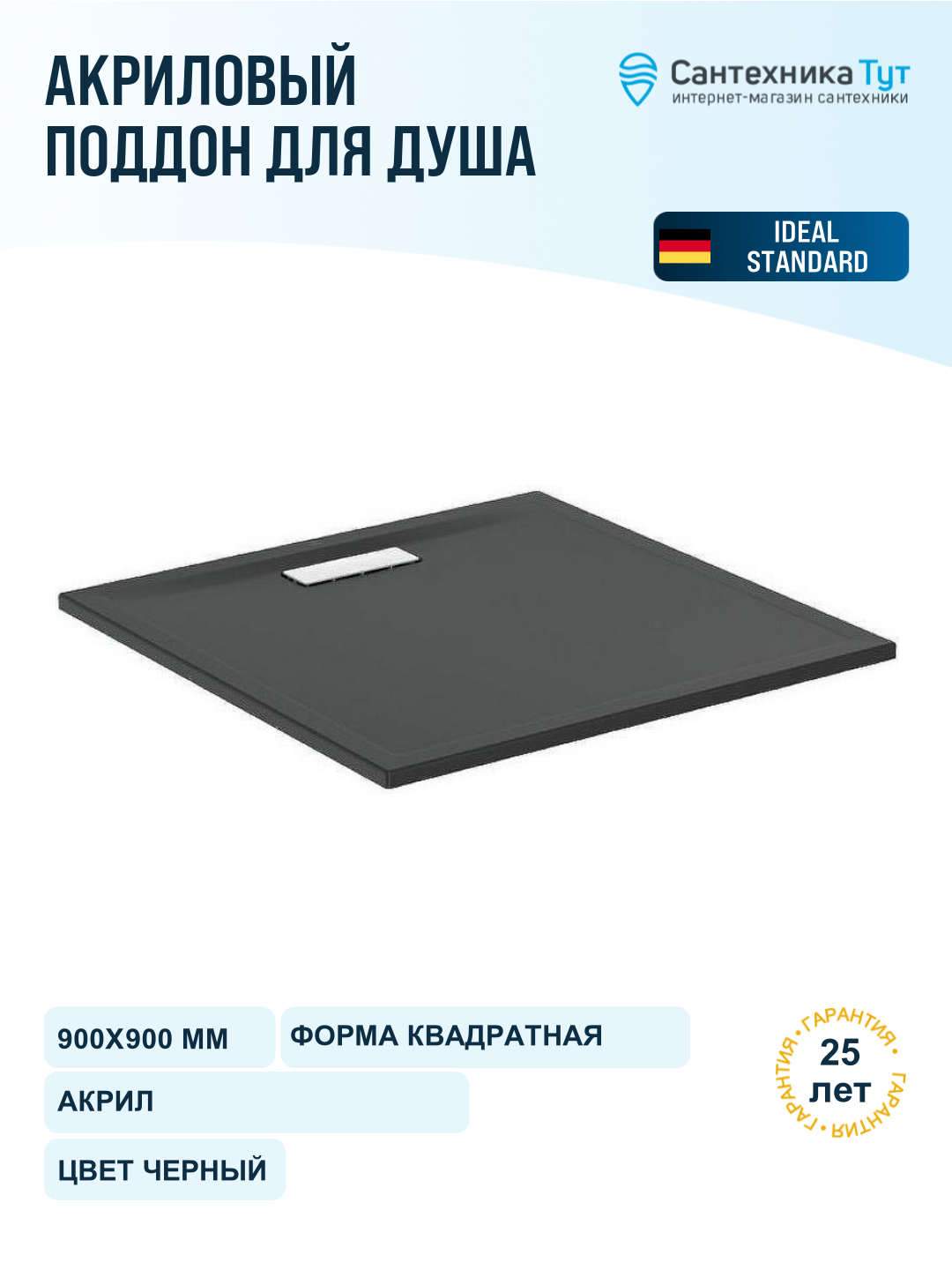 Акриловый поддон для душа Ideal Standard Ultraflat New 90х90 T4467V3 Черный шелк акрил 90х90 Германия