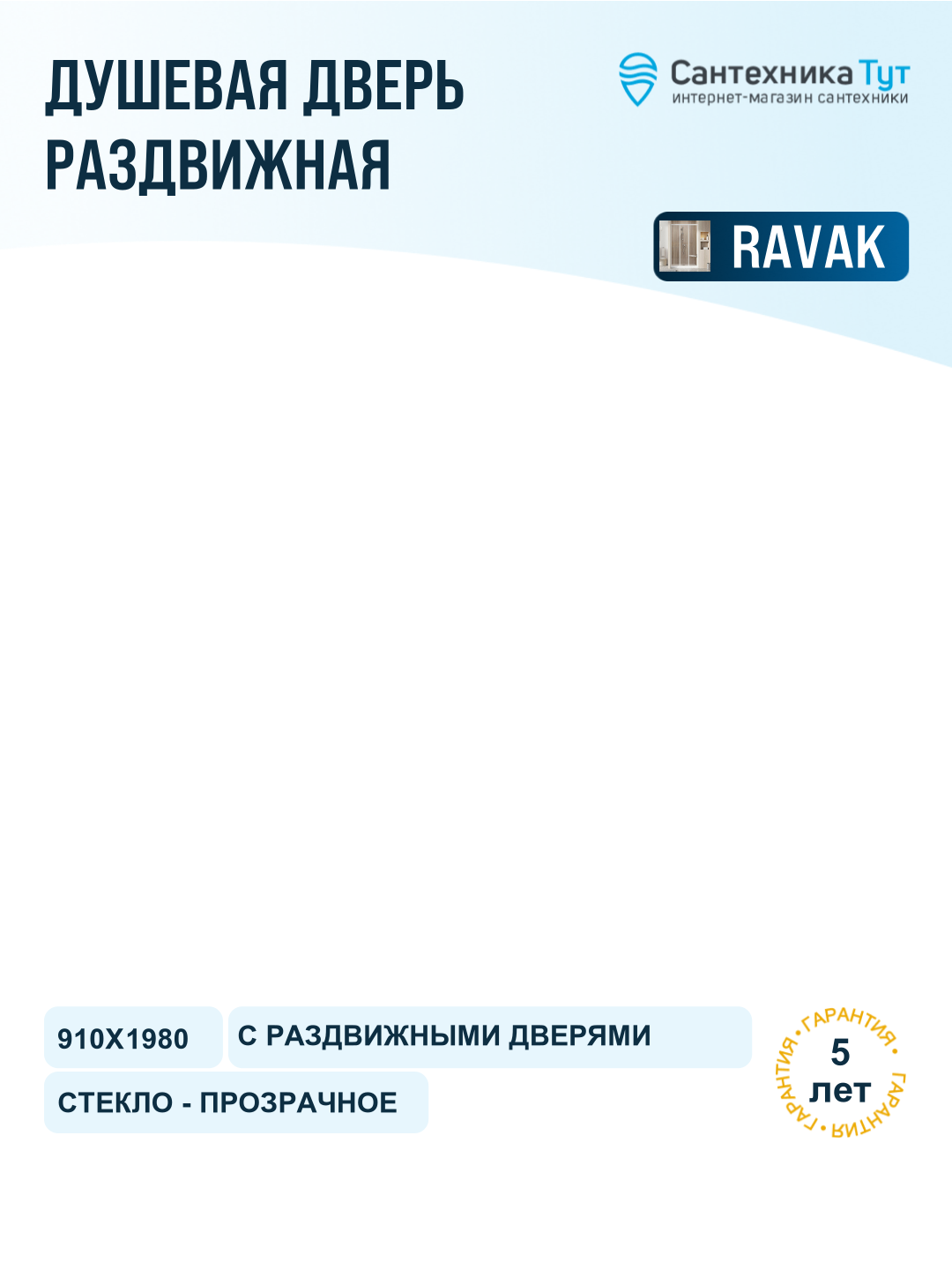Душевая дверь Ravak Supernova ASDP3-90 00V701R2Z1 профиль Белый стекло Transparent белый