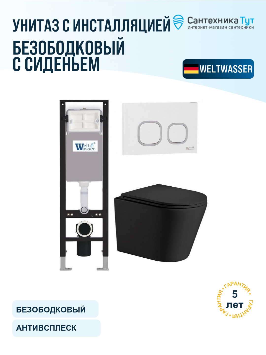 Инсталляция с унитазом комплект WeltWasser Salzbach 10000012781 черный матовый, с сиденьем и белой кнопкой смыва