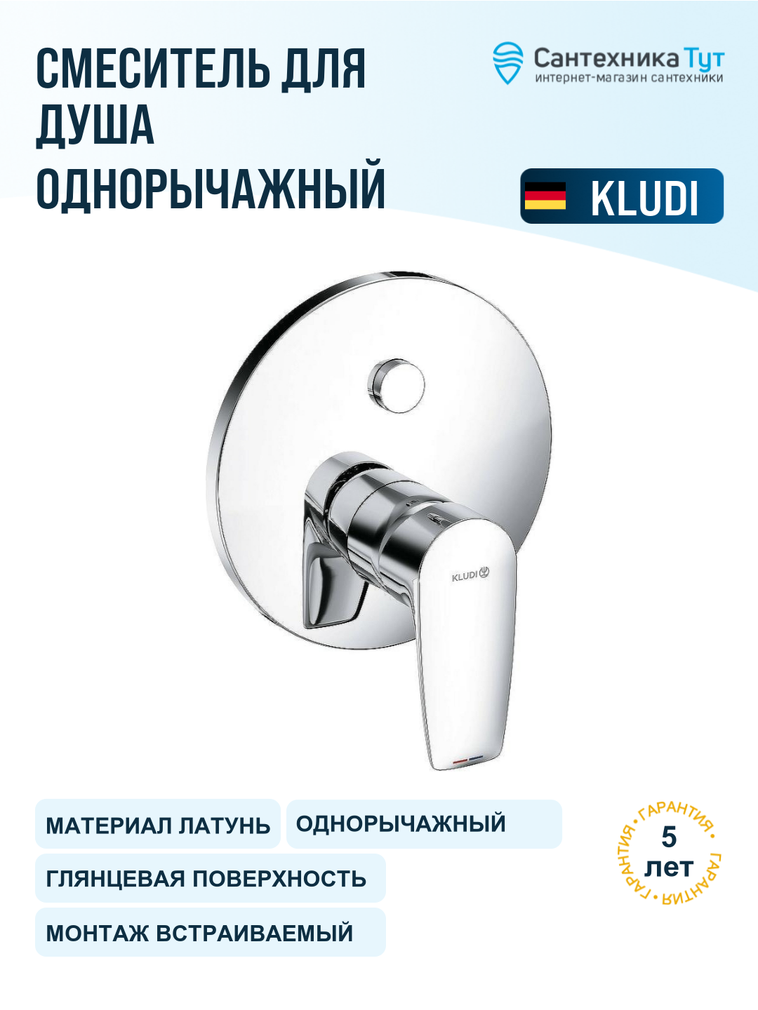 Смеситель для душа Kludi Pure Solid 346590575 Хром, стильный дизайн