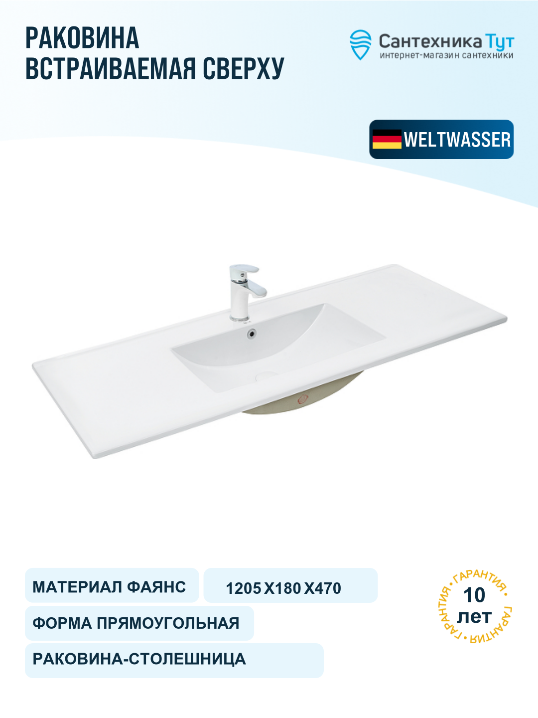 Раковина WeltWasser Deilbach 7506 120 10000003905 Белый глянец фаянс полувстраиваемая 120.5