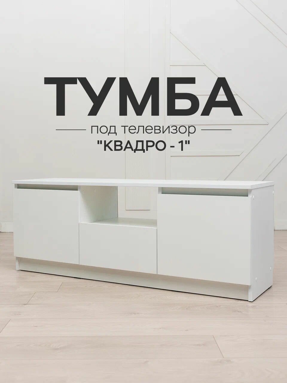Тумба под телевизор напольная белая квадро, 125х36х47 см