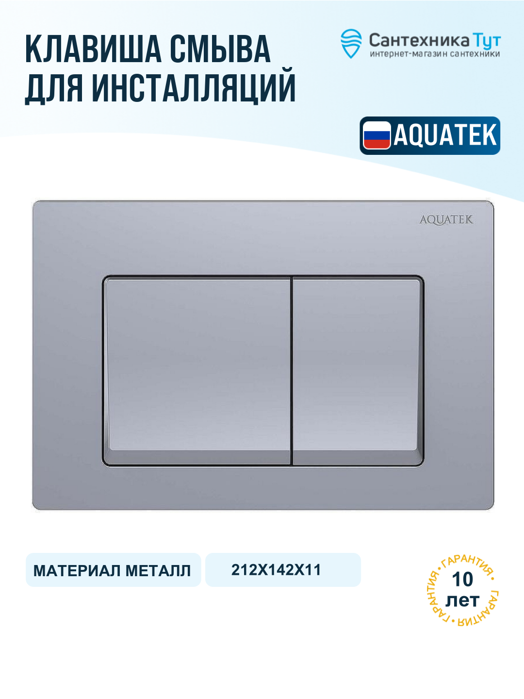 Клавиша смыва Aquatek Small TDI-0000006 Хром матовый, современный стиль