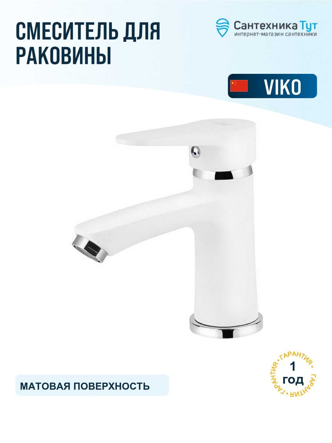 Смеситель для раковины Viko V-48 V-4841 белый матовый, рычажное управление, цинковый сплав