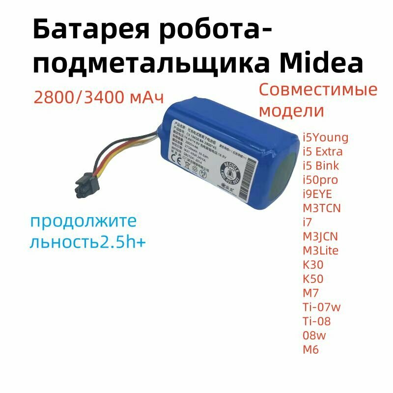 Батарея робота-подметальщика Midea i5Young/M3TCN/i7/M3JCN/M3Lite/k30 3400 мАч