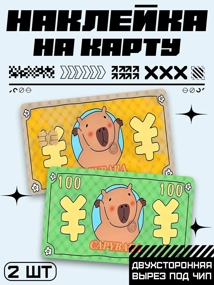 Наклейка на карту банковскую милые капибары