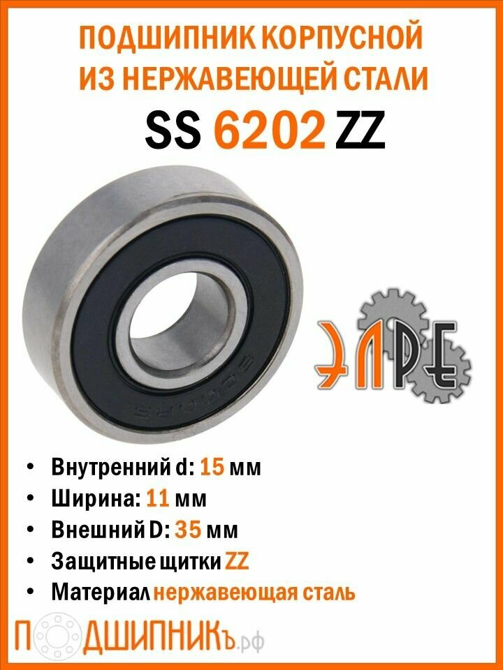 Подшипник SS 6202 ZZ элре из нержавеющей стали