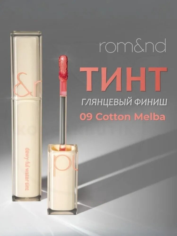 Глянцевый увлажняющий тинт для губ ROM&ND Dewyful Water Tint, 09 Cotton Melba, 5 g (стойкая жидкая губная помада)