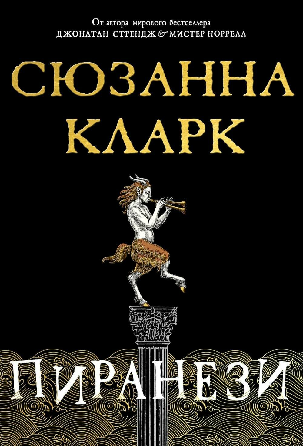Книга Сюзанны Кларк "Пиранези" litres, антикварная, 2020 г, мягкий переплет