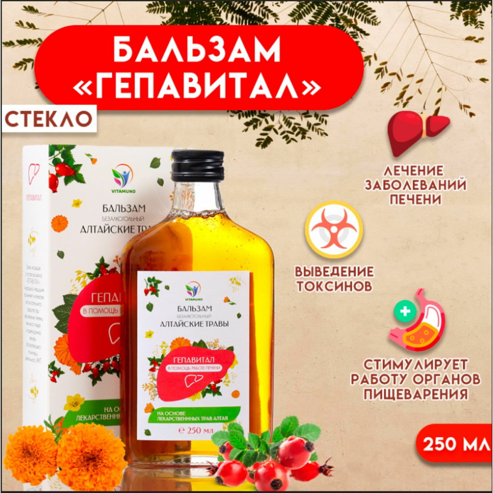 Безалкогольный алтайский бальзам на травах "Гепавитал", в помощь работе печени, стекло, 250 мл