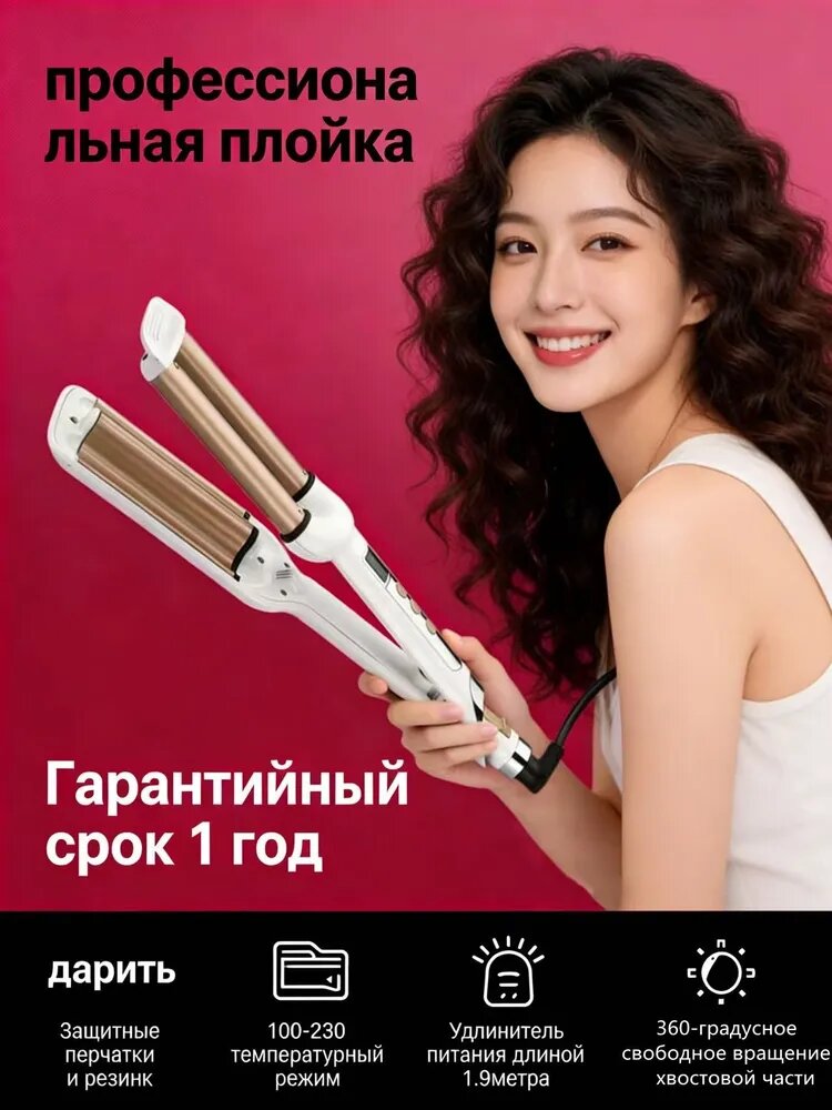 Плойка для завивки волос тройная волна