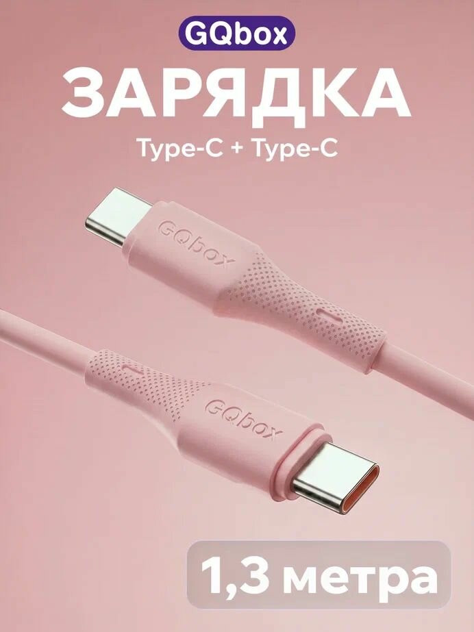 Кабель Type C (USB C) / GQbox / 1,3 метра / Провод Type C - Type C / Зарядка для iPhone 15-17 USB C кабель зарядный Type C провод для телефона 1.3m зарядка