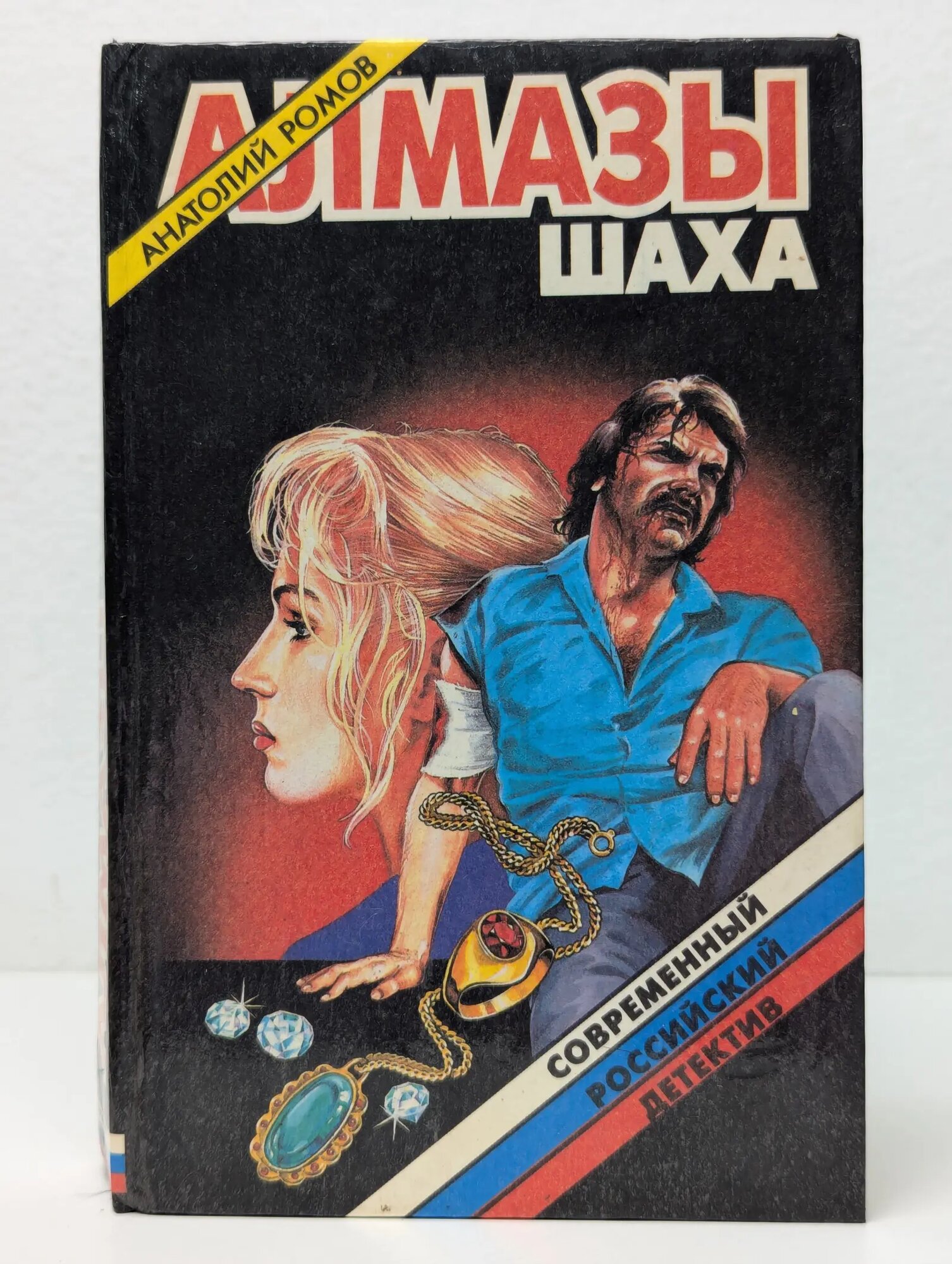 Современный российский детектив. Алмазы шаха Ромов Анатолий Сергеевич 1994