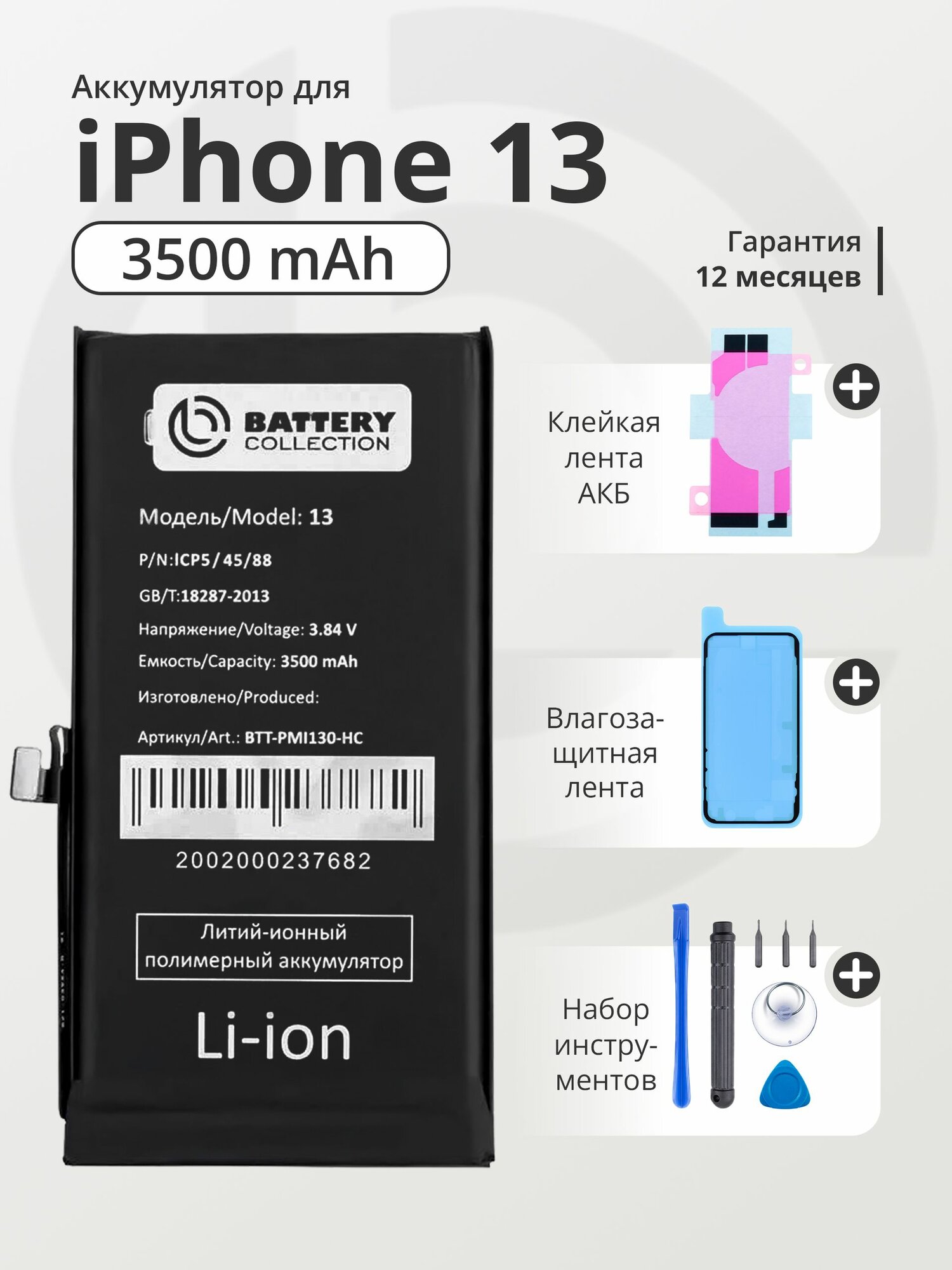 Аккумулятор на iPhone 13, увеличенной ёмкости 3500 mAh (Battery Collection)