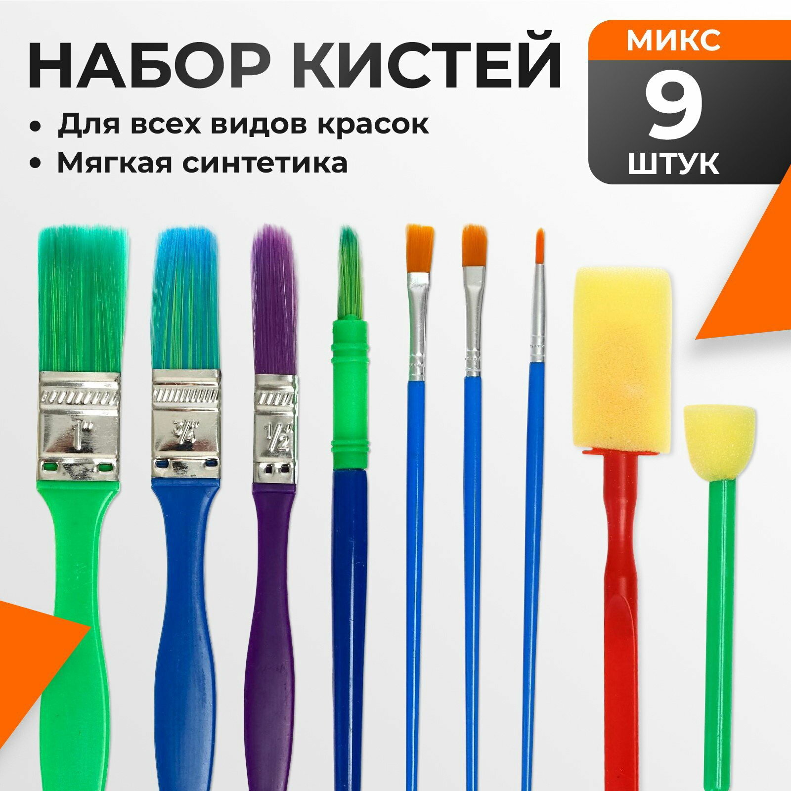 Кисти для рисования, 9 штук, микс, цвет ручки: разноцветный, вид кисти: школьная