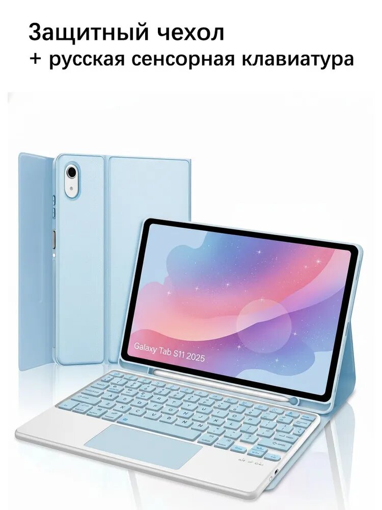 Защитный чехол с клавиатурой для планшета Samsung Galaxy Tab S11 11 дюймов 2025 (SM-X730/SM-X736B) с русской Bluetooth-клавиатурой с сенсорным управлением