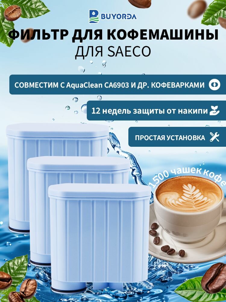 Фильтр для воды BUYORDA для кофемашины, совместим с системой AquaClean CA6903/10 и CA6903/22, улучшает очистку воды, продлевает срок службы техники, против накипи защита от накипи улучшение качества воды продление срока службы