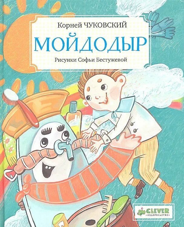 Мойдодыр