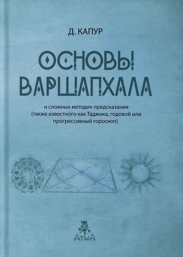 Основы Варшапхала и сложных методик предсказания